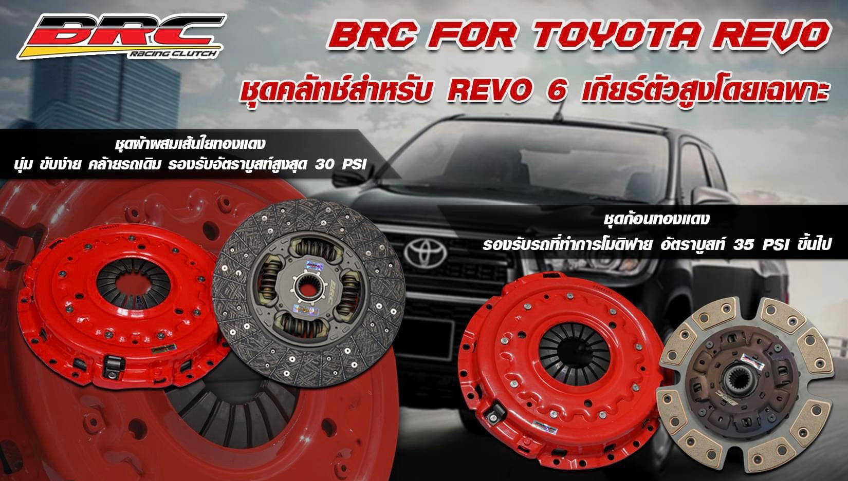 คลัตช์BRC Revo 11" 6เกียร์ ตัวสูง ตรงรุ่น ทองแดง 16 ก้อน (หวี2ชั้น) – BPDracingwheels