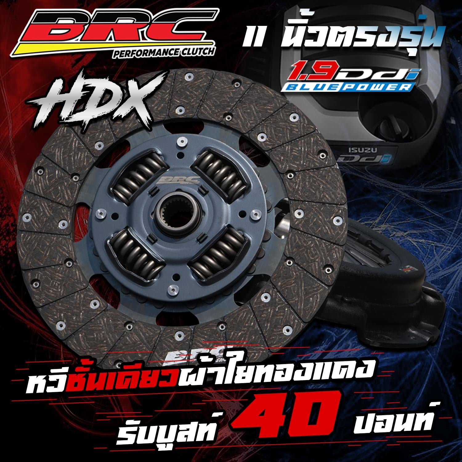 คลัตช์BRC Dmax 1.9 11" ผ้าผสมเส้นใยทองแดง HDX (หวี1ชั้น) – BPDracingwheels