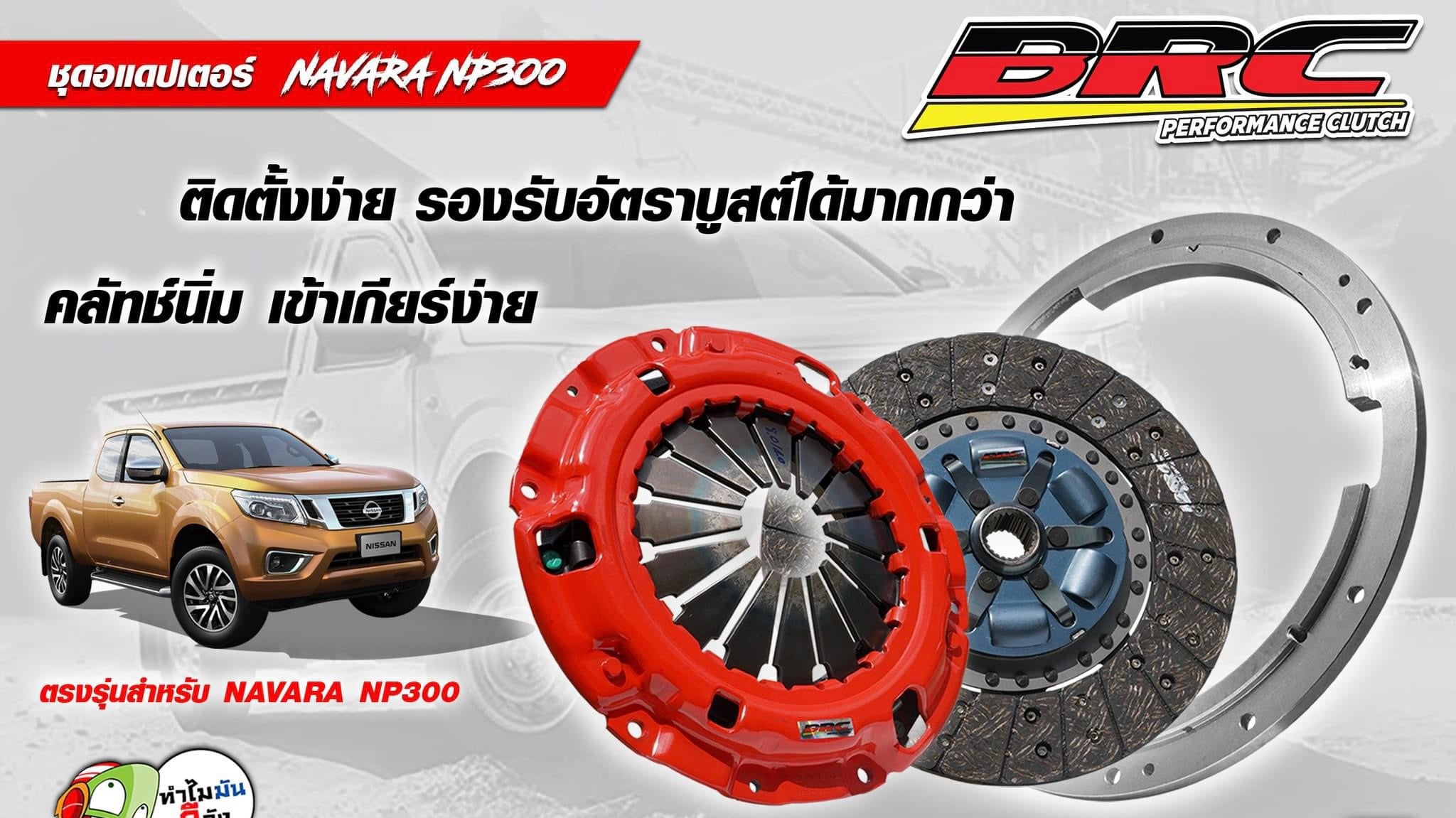 ชุดวงแหวน NAVARA NP300 ทองแดง 16 ก้อน ตรงรุ่น(ใส่หวีDmax) BRC – BPDracingwheels