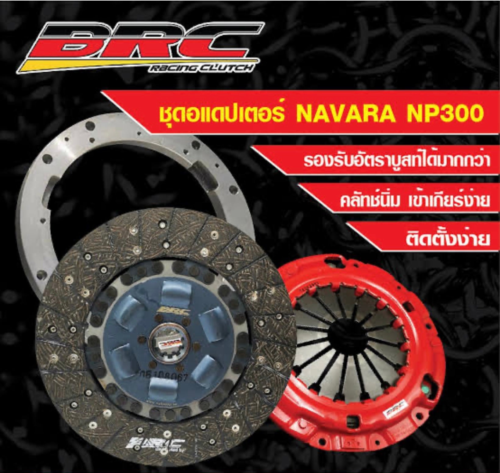 ชุดวงแหวน NAVARA NP300 ผ้าผสมเส้นใยทองแดง ตรงรุ่น(ใส่หวีDmax) BRC – BPDracingwheels