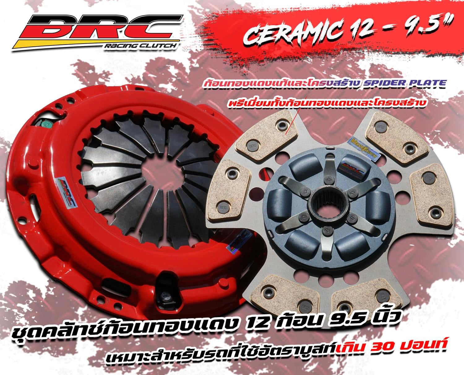 คลัตช์BRC Vigo 9.5" ทองแดง 12 ก้อน (หวี2ชั้น) – BPDracingwheels