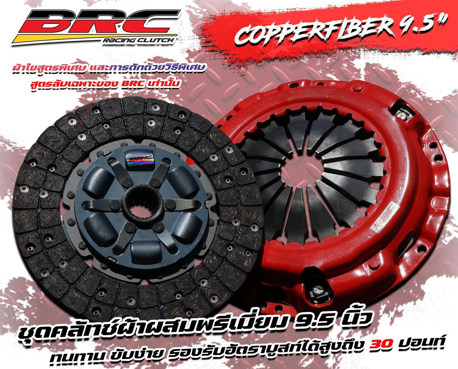คลัตช์BRC Vigo 9.5" ผ้าผสมเส้นใยทองแดง (หวี2ชั้น) – BPDracingwheels