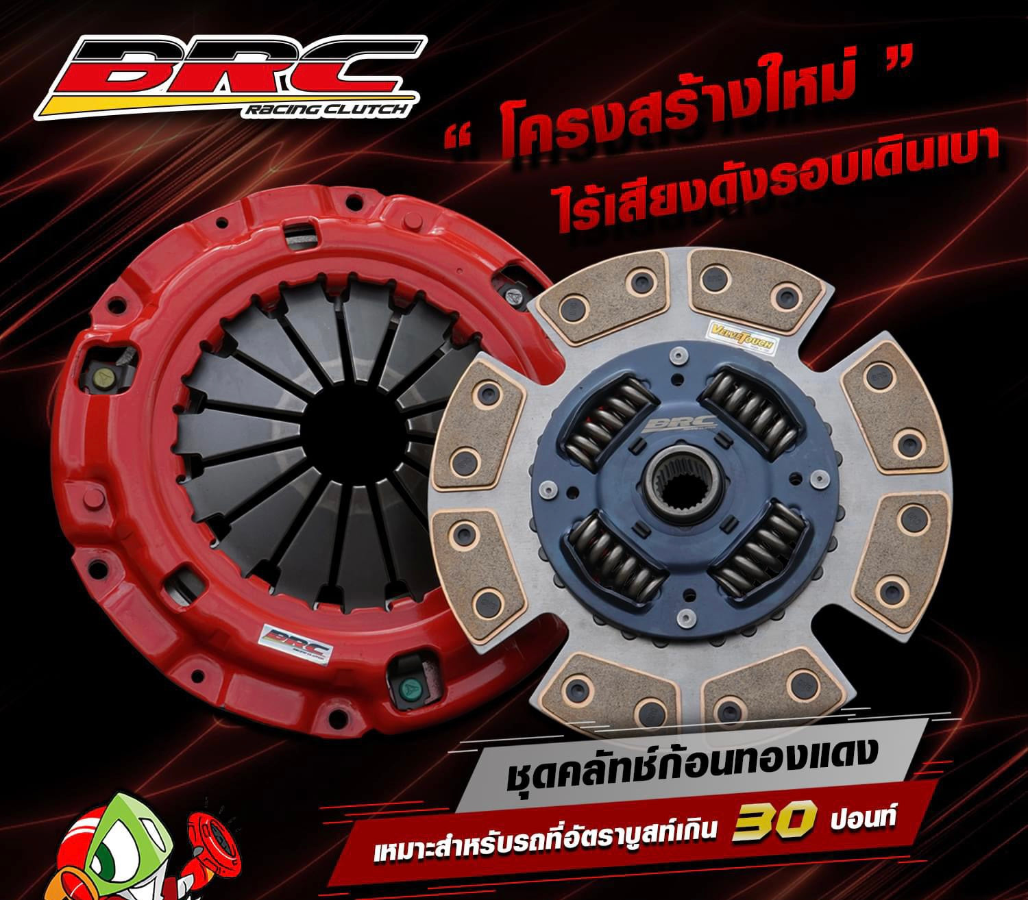คลัตช์BRC Vigo 11" Revo ตัวเตี้ย 5เกียร์ ทองแดง 16 ก้อน (หวี2ชั้น) – BPDracingwheels