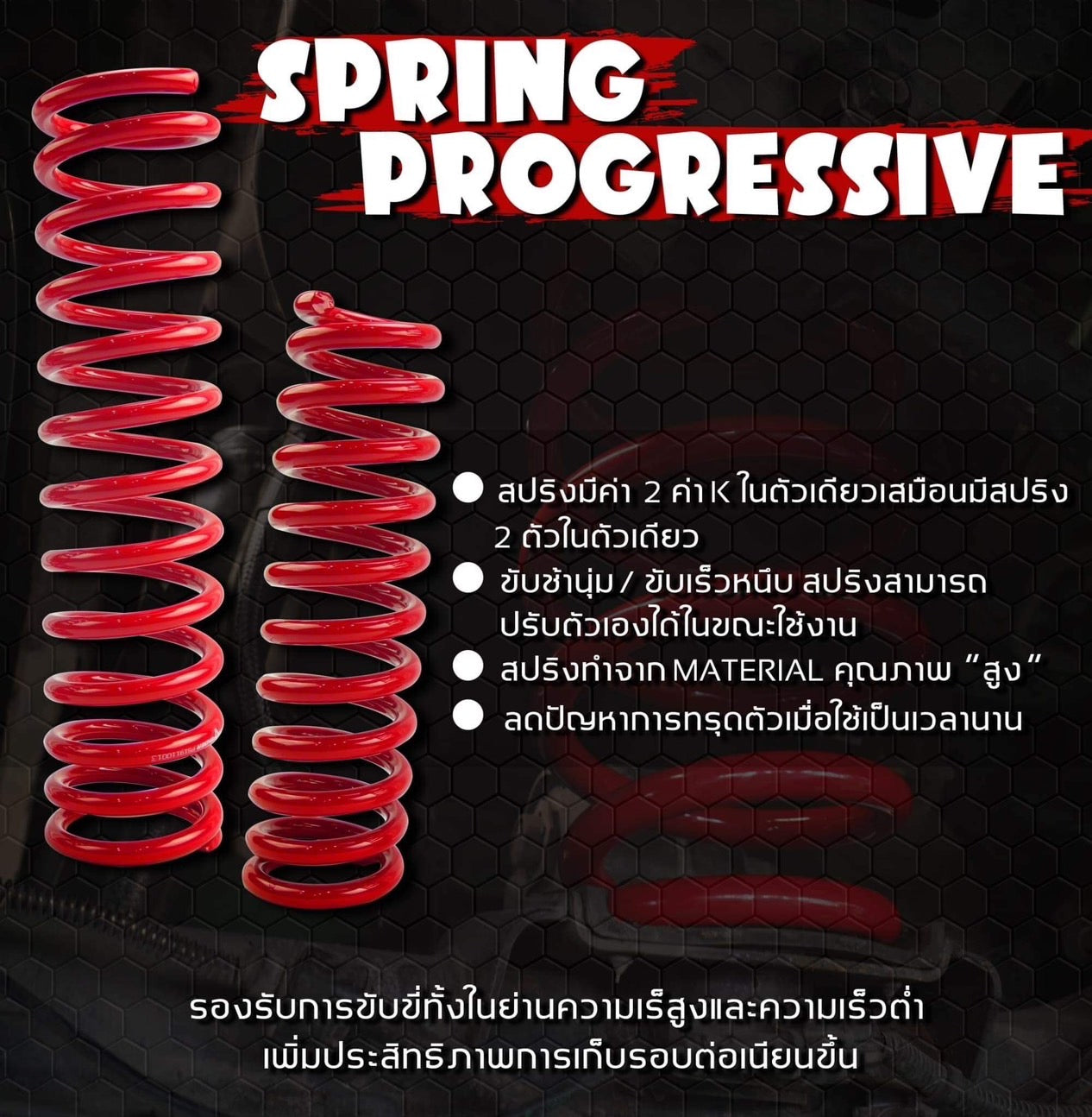 ชุดสปริงโช้คPROFENDER รุ่น PROGRESSIVE – BPDracingwheels